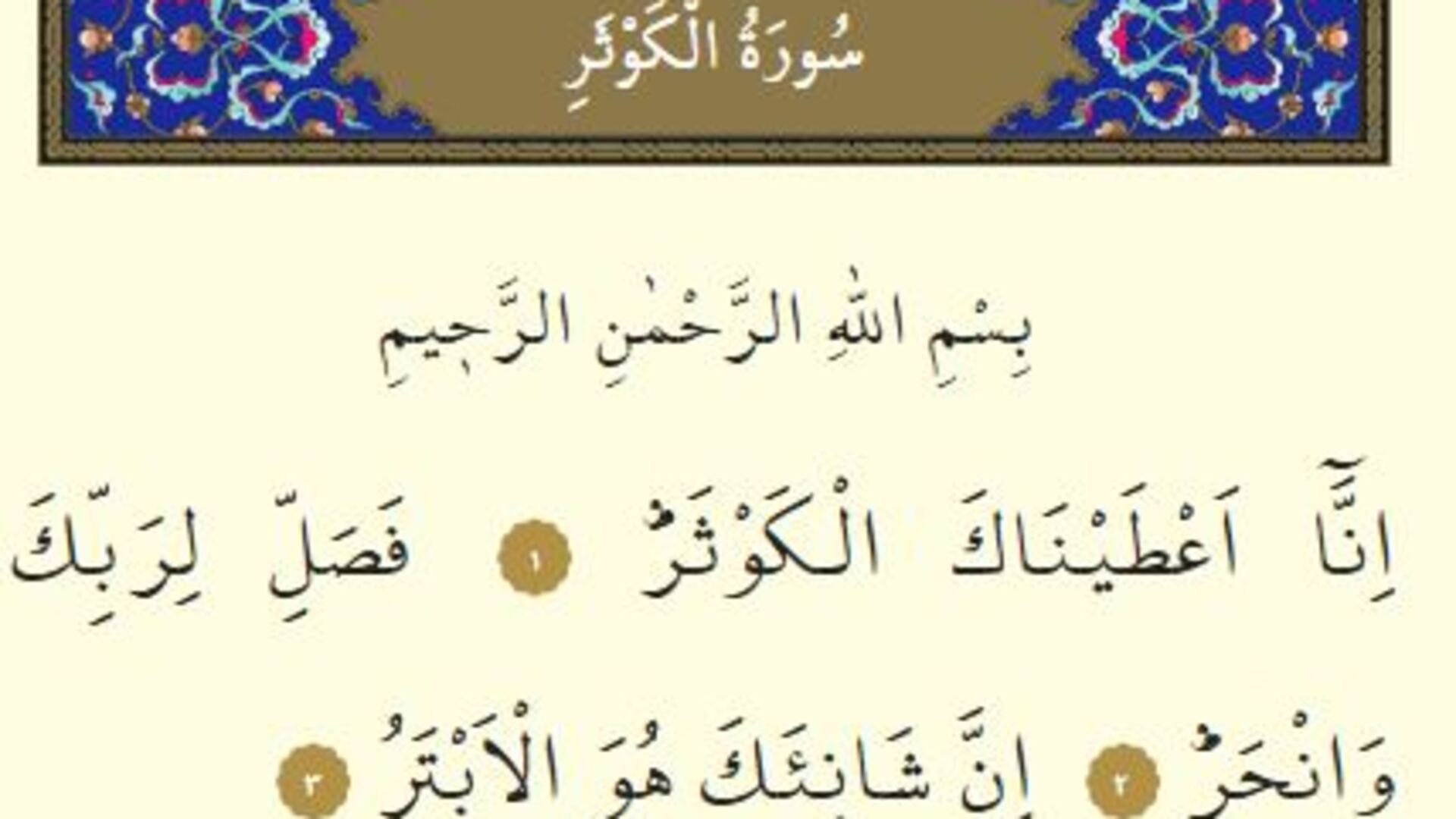 Kevser suresi hakkında bilgiler, Kevser suresi Arapça ve Türkçe okunuşu...